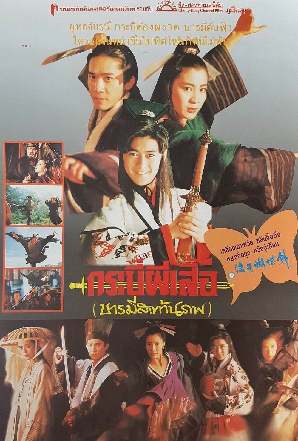 Butterfly and Sword (1993) - Film Blitz